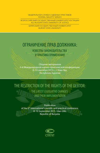 Ограничение прав должника: новеллы законодательства и практика применения = The restriction of the rights of the debtor: the latest legislative changes and their implementation. Сборник материалов 6-й Международной научно-практической . [Цифровая книга]