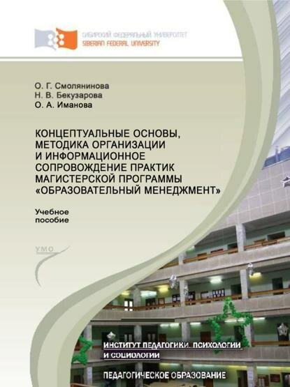 Концептуальные основы, методика организации и информационное сопровождение практик магистерской программы «Образовательный менеджмент» [Цифровая книга]
