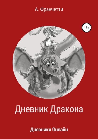 Дневник Дракона [Цифровая книга]