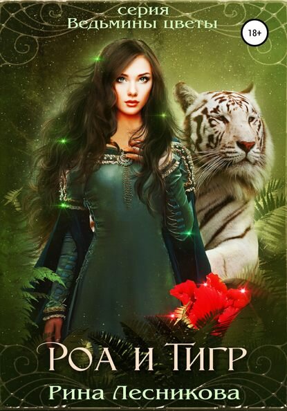 Роа и тигр [Цифровая книга]