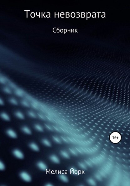 Точка невозврата [Цифровая книга]