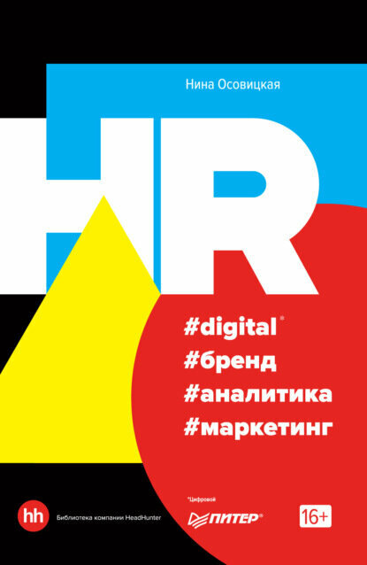 HR #digital #бренд #аналитика #маркетинг [Цифровая книга]