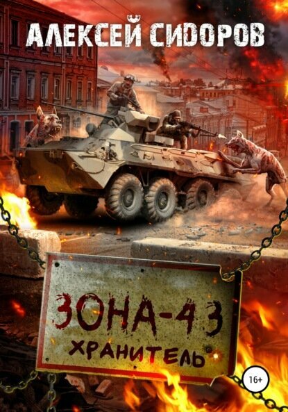 Зона-43. Хранитель [Цифровая книга]