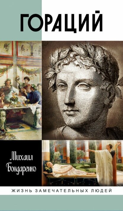 Гораций [Цифровая книга]