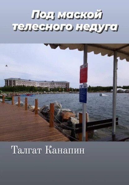 Под маской телесного недуга [Цифровая книга]