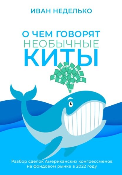 О чем говорят необычные киты [Цифровая книга]