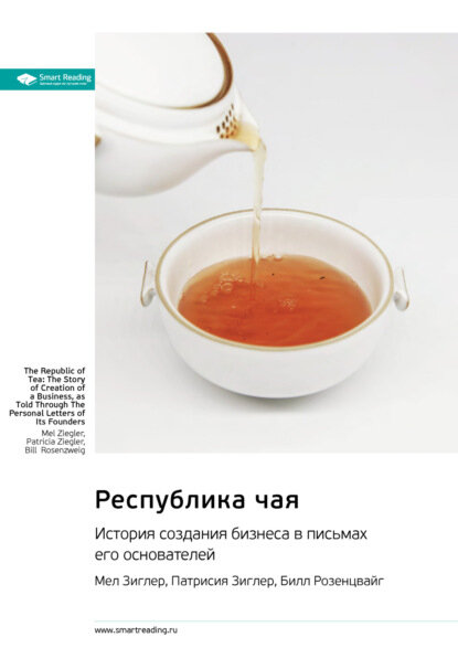 Республика чая. История создания бизнеса в письмах его основателей. Мел Зиглер, Патрисия Зиглер, Билл Розенцвайг. Саммари [Цифровая книга]