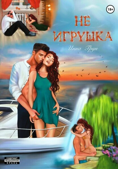 Не игрушка [Цифровая книга]