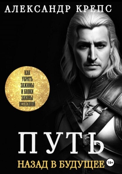 Путь. Назад в будущее [Цифровая книга]