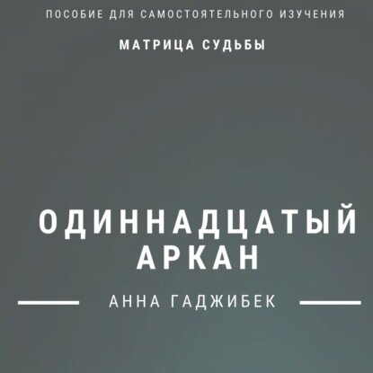 Матрица судьбы. Одиннадцатый аркан. Полное описание [Аудиокнига]