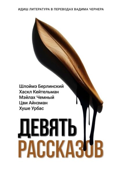 Девять рассказов. Идиш литература в переводах Вадима Чернера [Цифровая книга]