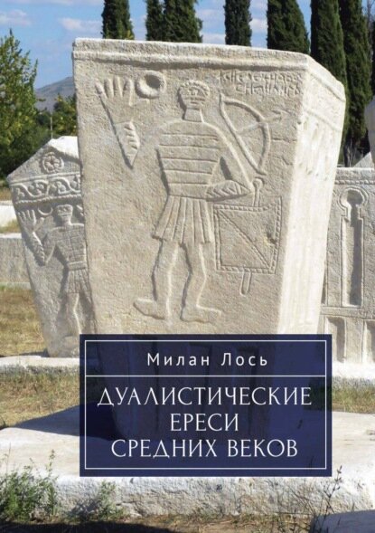 Дуалистические ереси Средних веков [Цифровая книга]