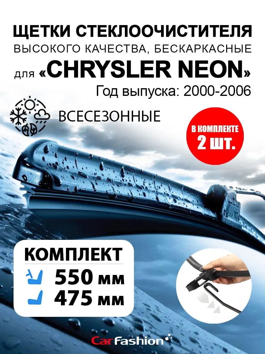 Щетки дворники стеклоочистит. авто для Chrysler Neon