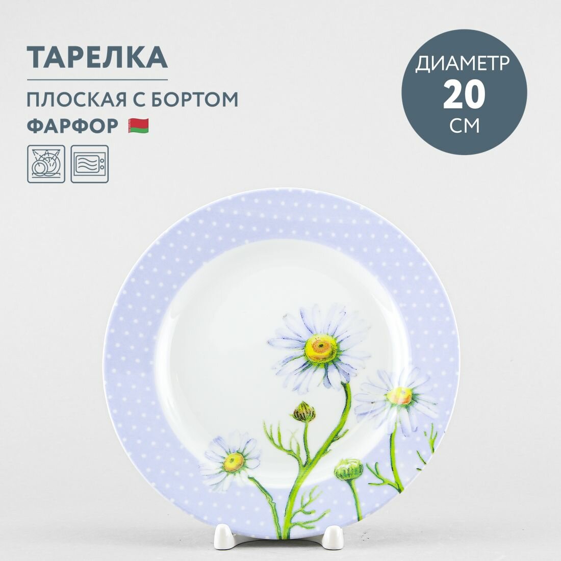 Тарелка обеденная 20 см Добрушский фарфоровый завод Ситец. Ромашка