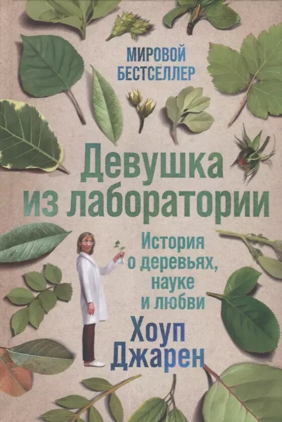 Девушка из лаборатории: История о деревьях, науке и любви