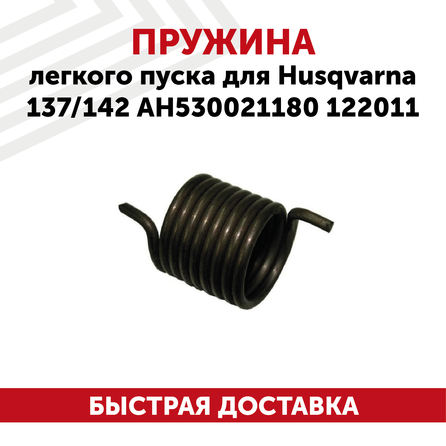 Пружина шкива cтартера (легкого пуска) для бензопилы Husqvarna 137/142 АН530021180 122011