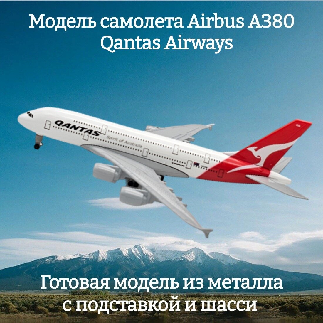Модель самолета Airbus A380 Qantas Airways - 19 см (с шасси)