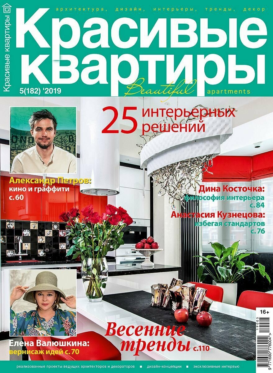 Журнал Красивые квартиры №5 (182) 2019