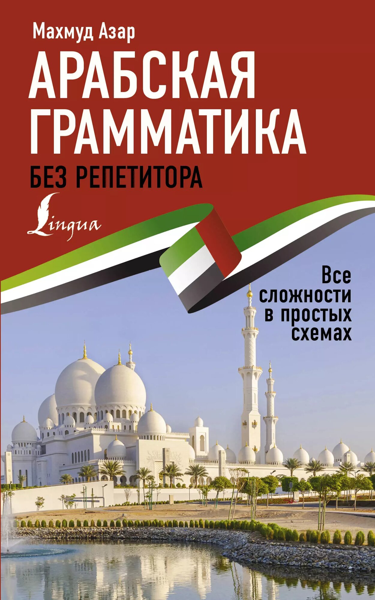 Арабская грамматика без репетитора. Все сложности в простых схемах / Махмуд Азар