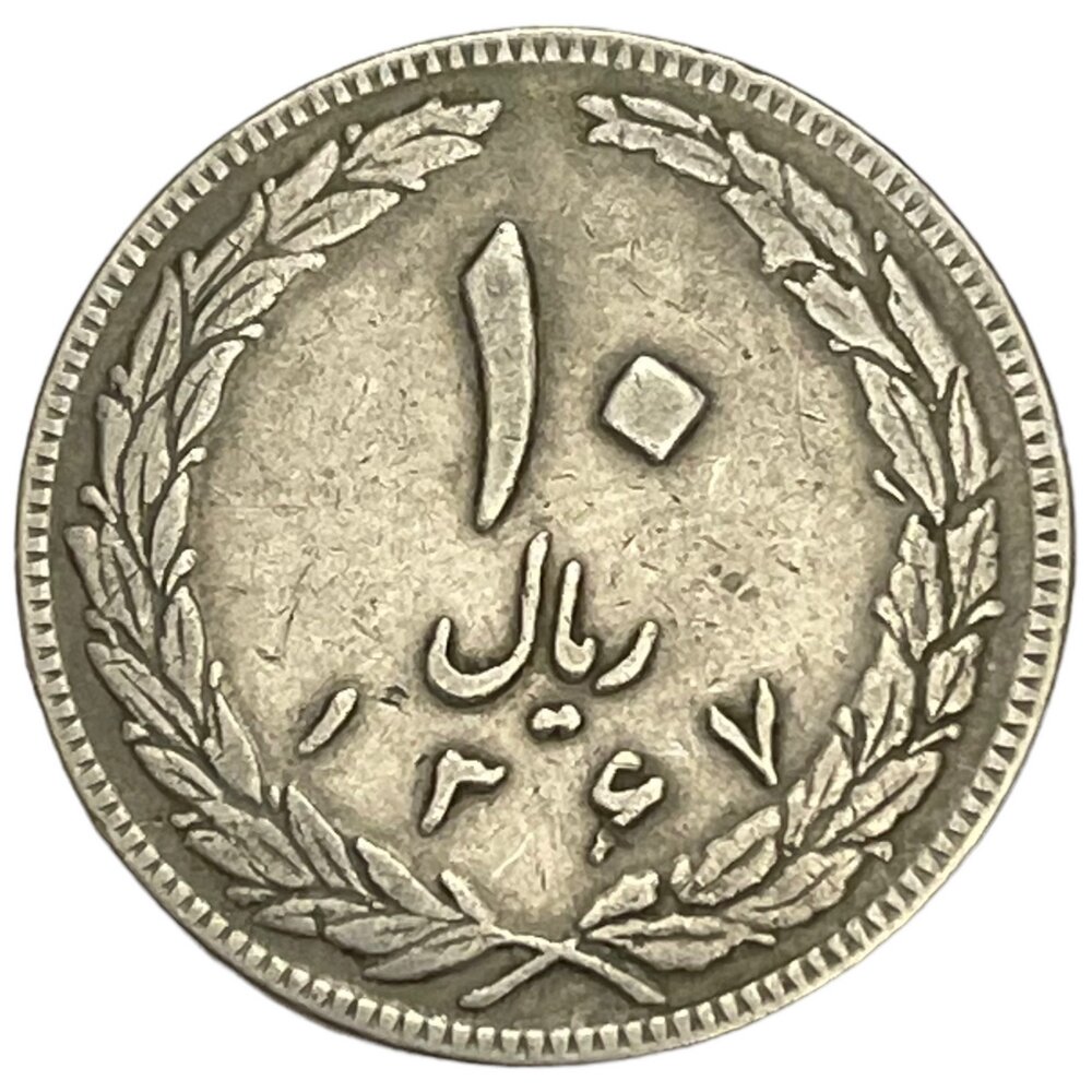 Иран 10 риалов 1988 г. (AH 1367) (Лот №2)