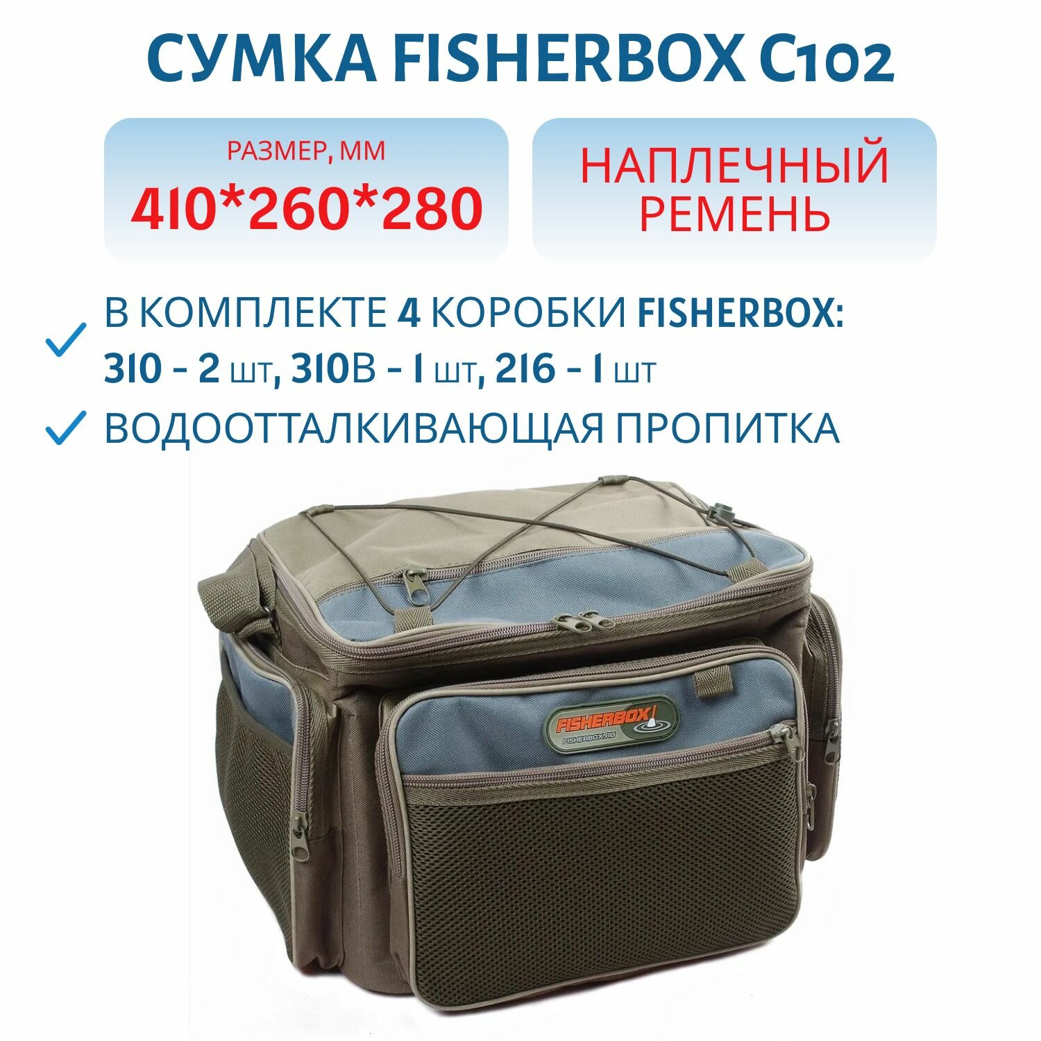 Сумка FisherBox C102 (в комплекте 4 кор. fisherbox: 310-2 шт, 310В-1 шт, 216-1 шт.)