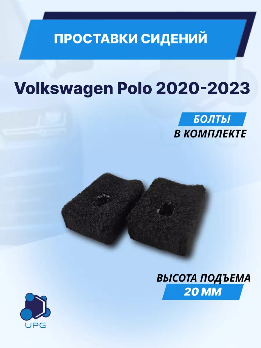 Проставки сидений Volkswagen Polo 2020-2023