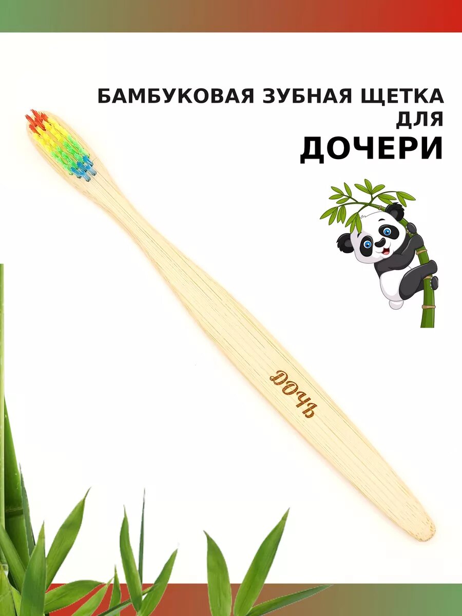 Бамбуковая зубная щетка средней жесткости для дочери, разноцветная