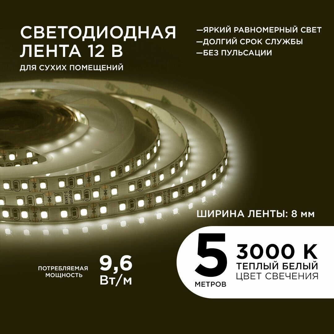 Яркая светодиодная лента в блистере Apeyron 32BL с напряжением 12В, обладает белым цветом свечения 3000K, излучает световой поток равный 600 Лм/м 120д/м / 9,6Вт/м / smd3528 / IP20 / длина 5 метров, ширина 8 мм / гарантия 1 год
