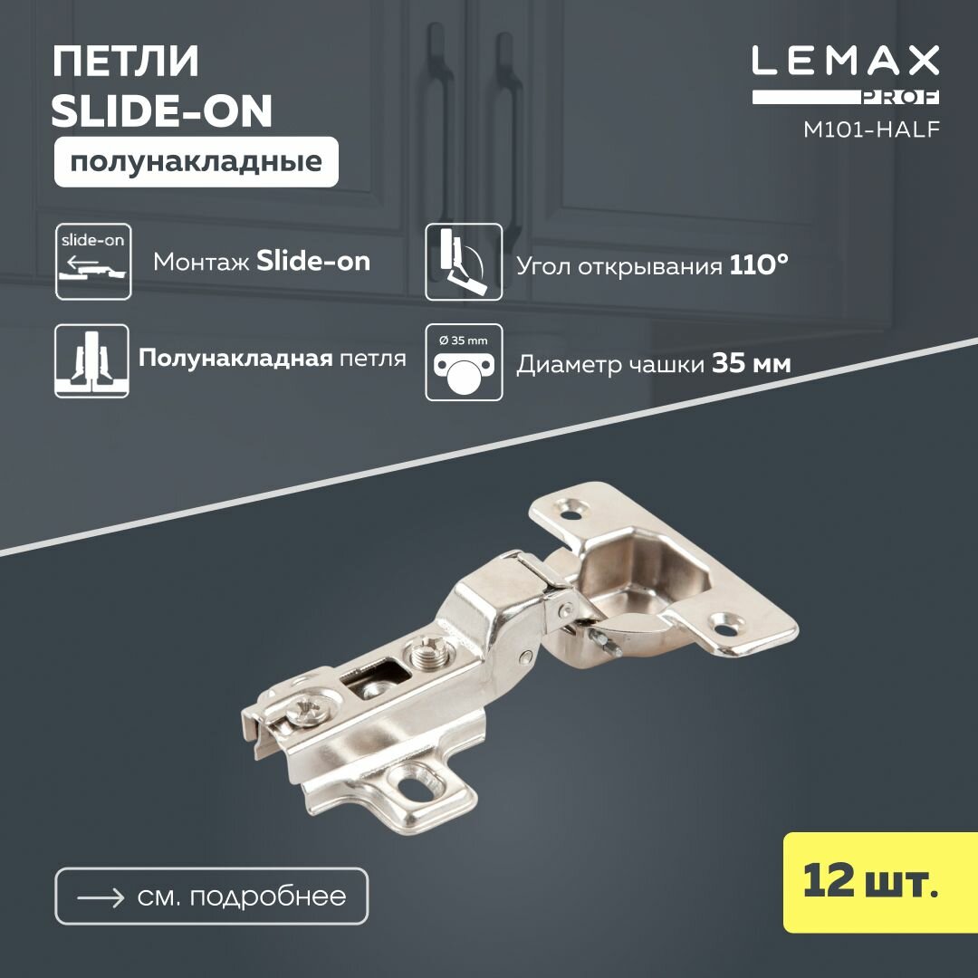 Петли мебельные полунакладные Lemax Prof / Комплект фурнитуры из 12 шт. для корпусной мебели / Монтаж Slide-on