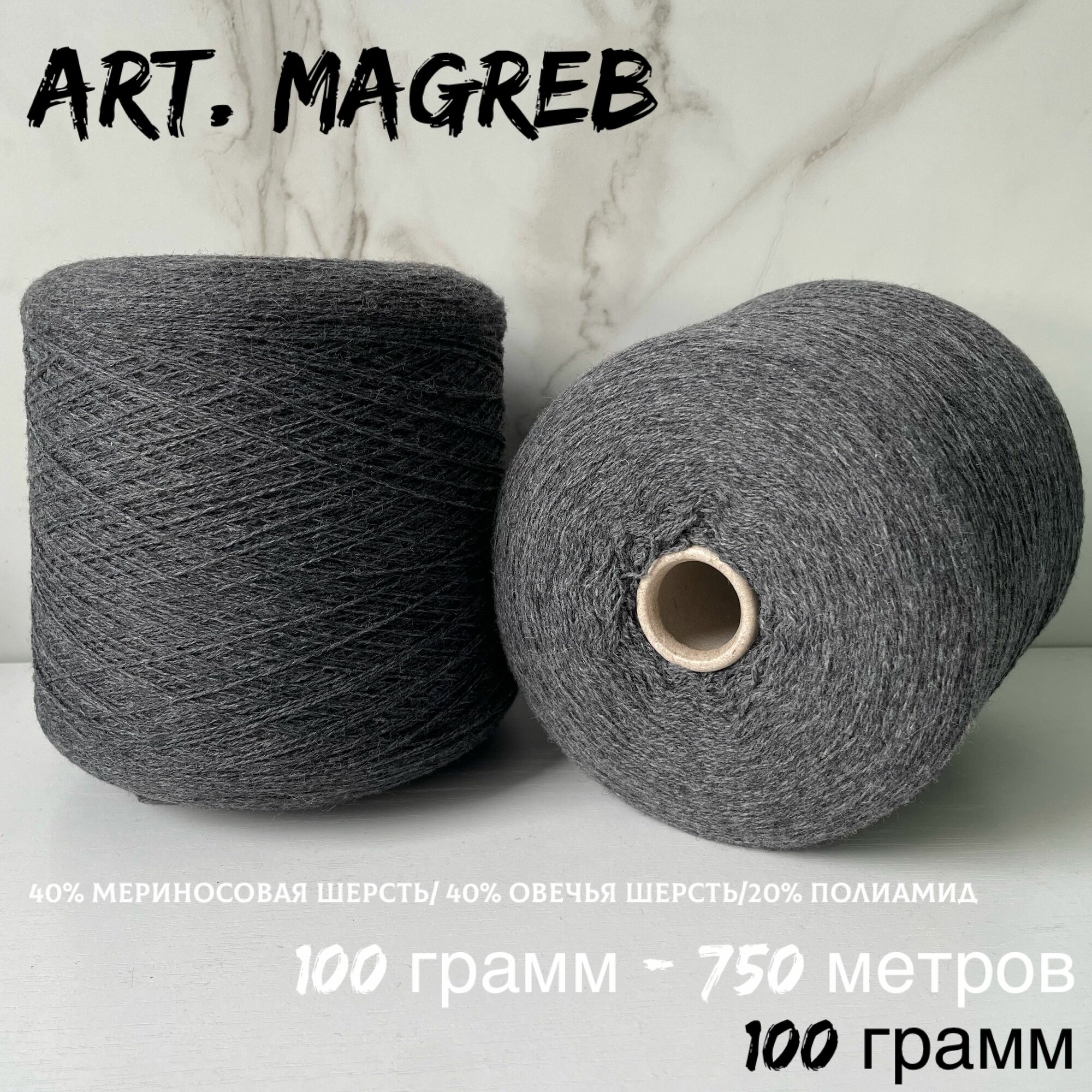 Итальянская бобинная пряжа для вязания, шерсть art. MAGREB, 150 грамм