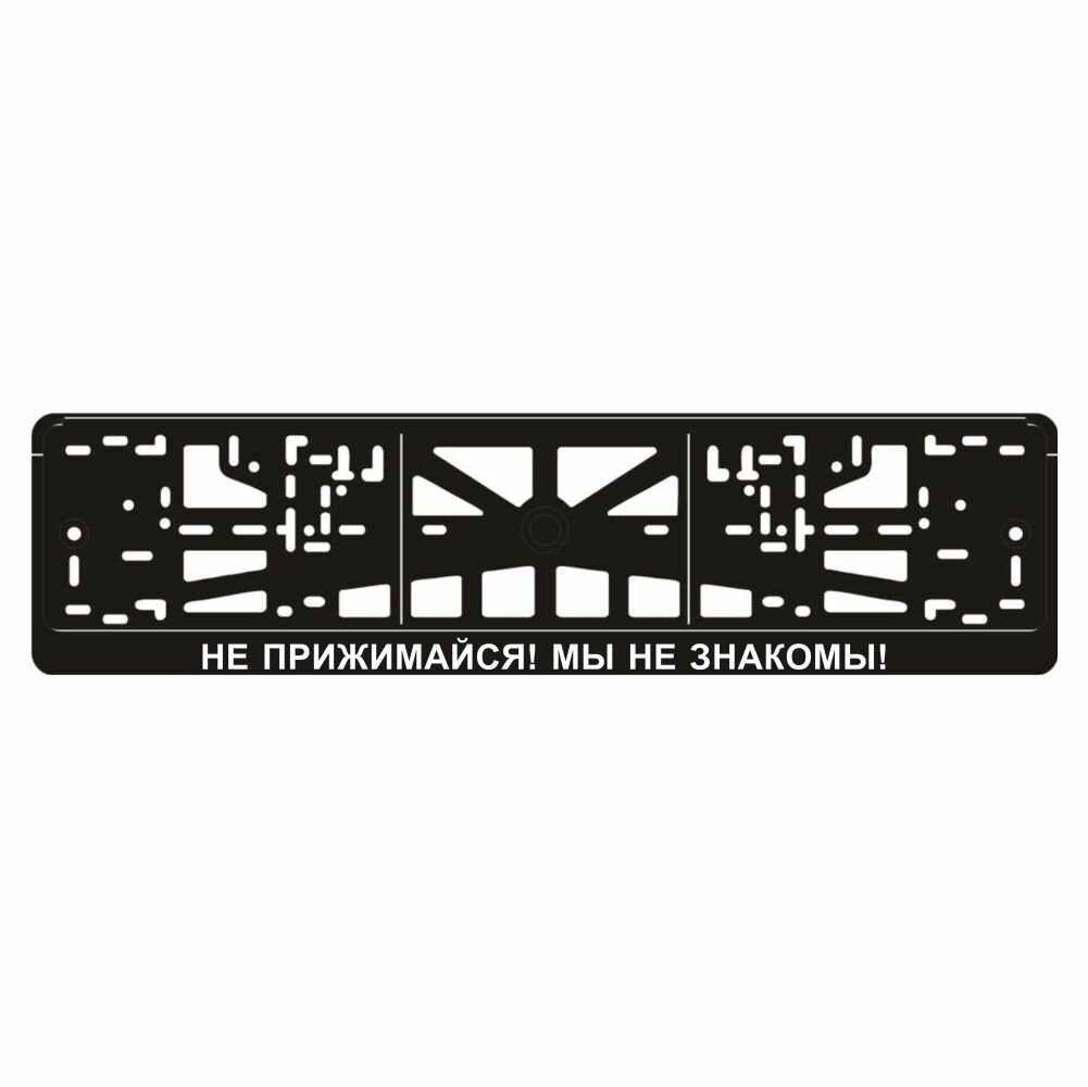Рамка для номера авто "НЕ прижимайся, МЫ НЕ знакомы!", Арт рэйсинг