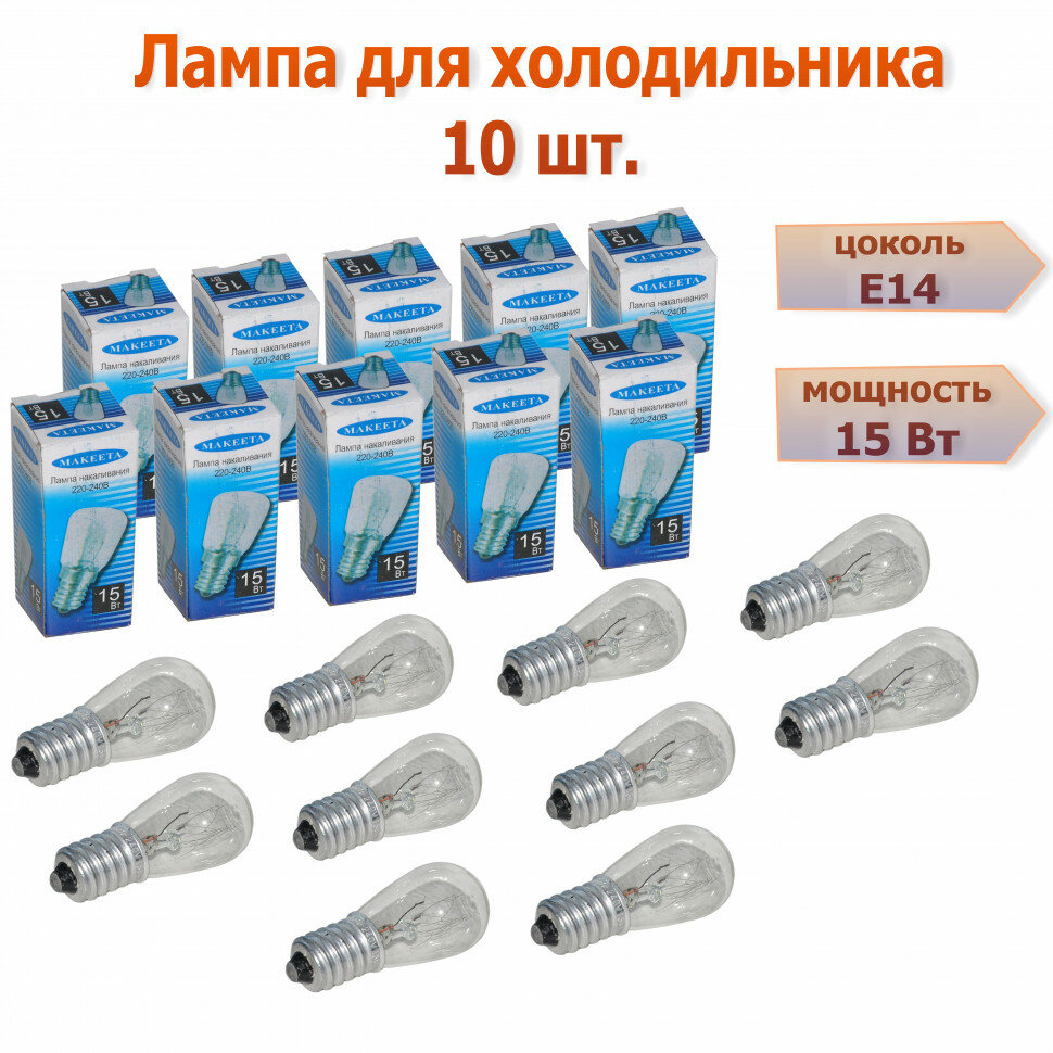 Лампа для холодильника MAKEETA (15В, цоколь Е14) - 10шт NB-LAMP15-10