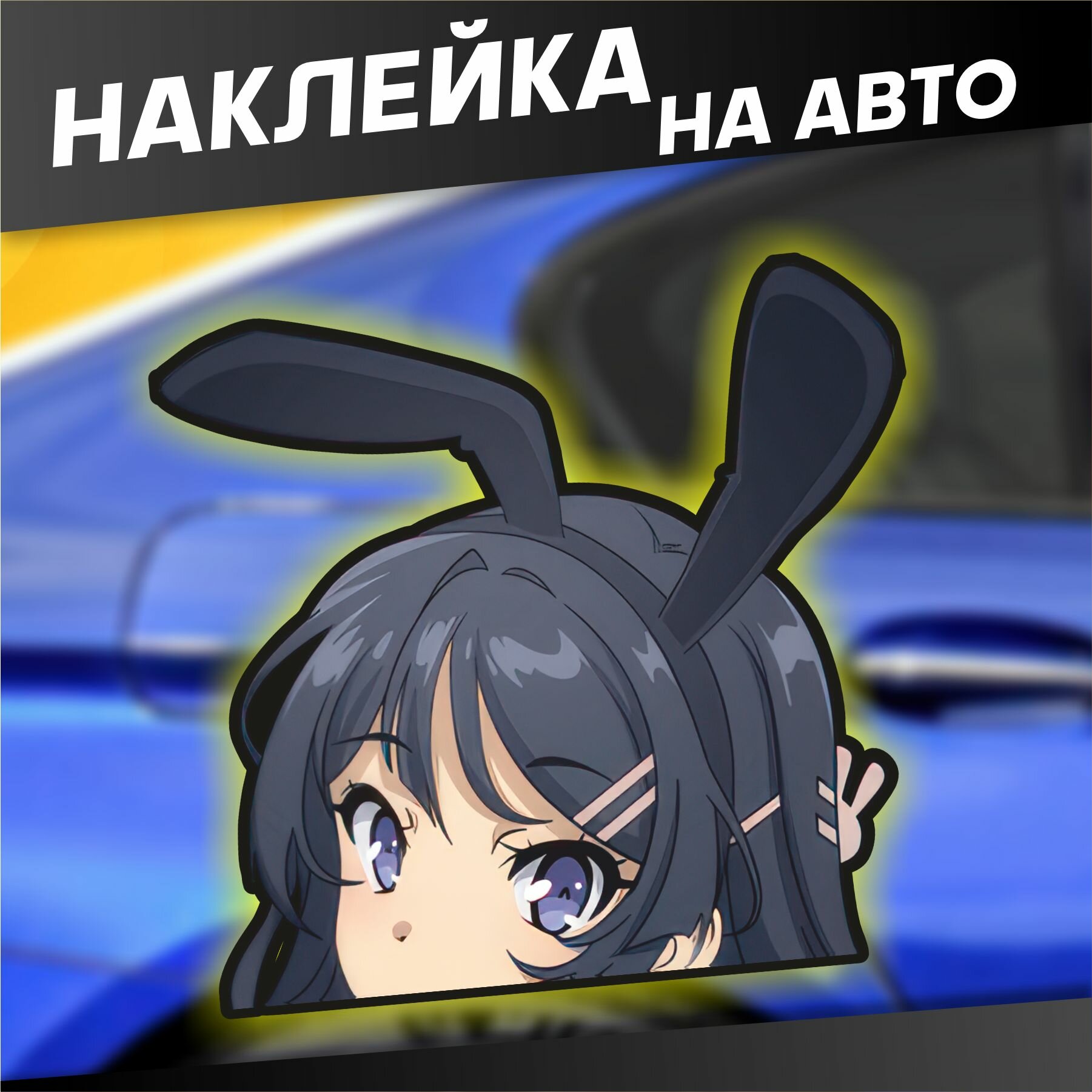 Наклейки на стекло авто аниме май сакурадзима зайка