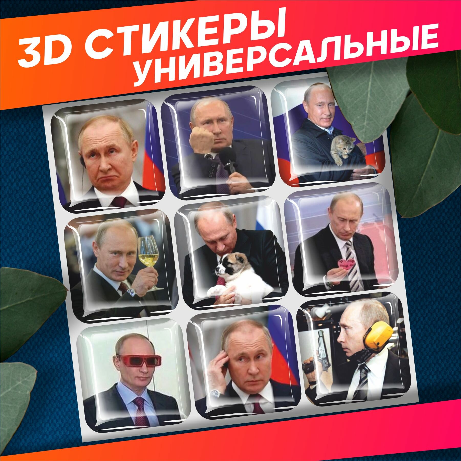 Объемные наклейки на телефон 3д стикеры Владимир Путин