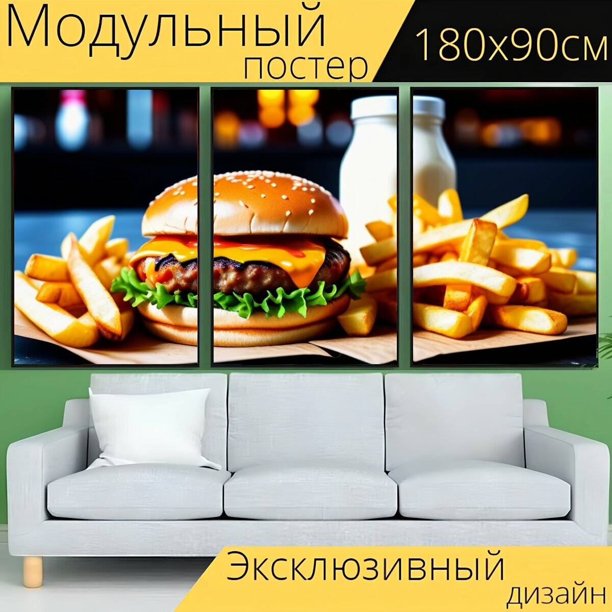 Модульный постер "Бургер с картошкой фри и соусами" 180 x 90 см. для интерьера на стену в тубусе