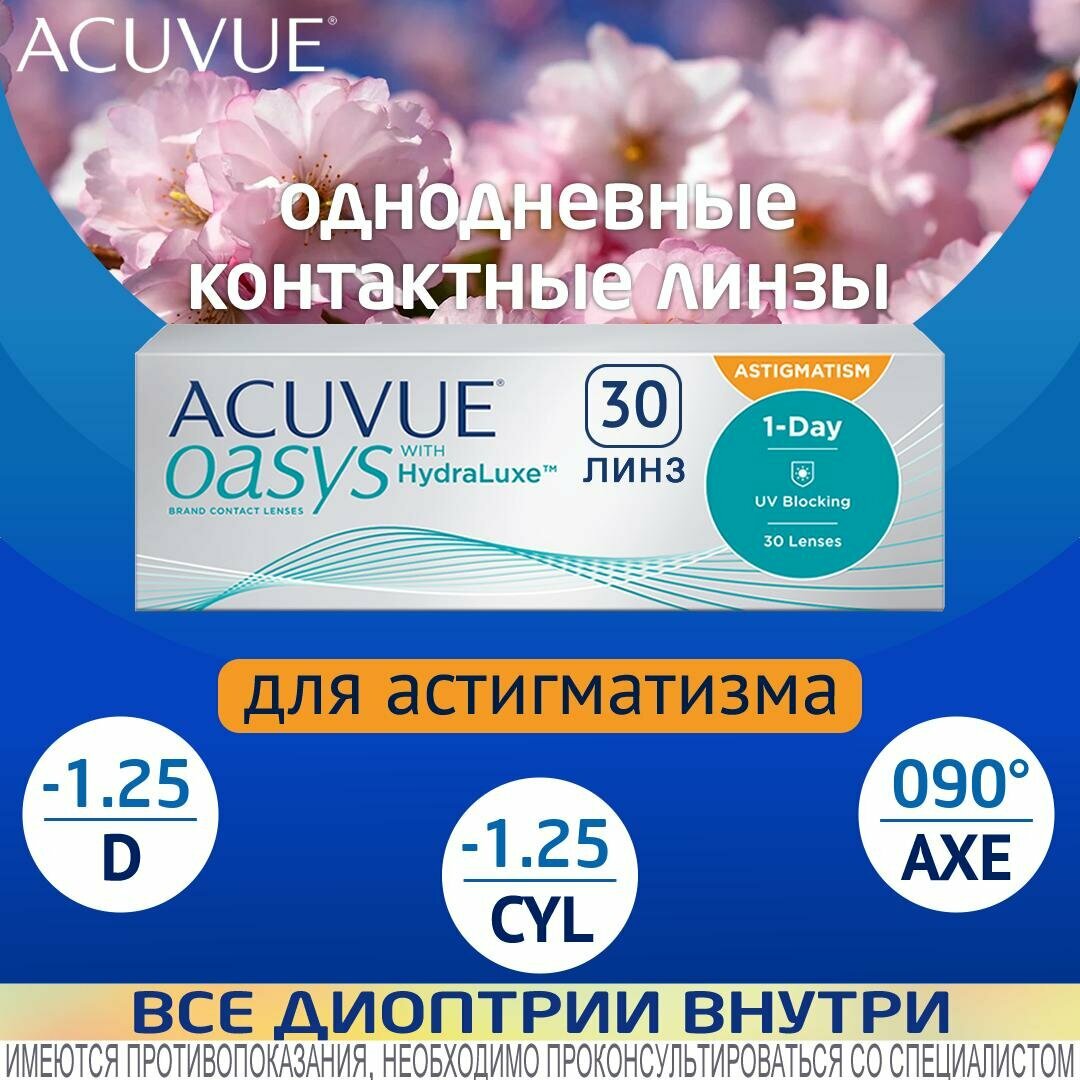 Астигматические линзы ACUVUE OASYS 1-Day for Astigmatism D-1.25, CYL-1.25, AXE90, R 8.5, однодневные, 30 шт.