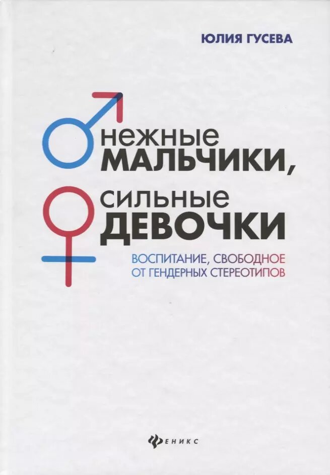Нежные мальчики, сильные девочки: воспитание (Юлия Гусева)