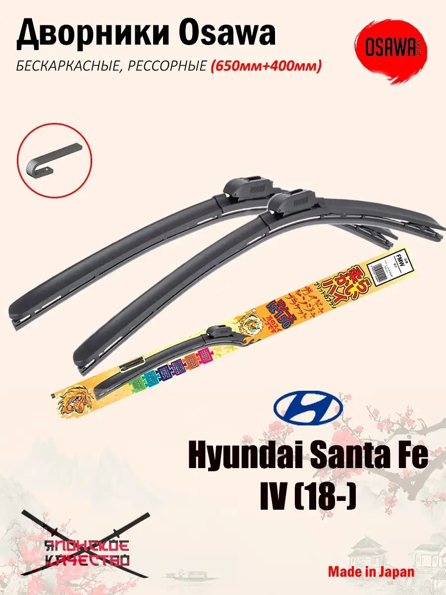 Комплект рессорных дворников Osawa 650мм+400мм для Hyundai Santa Fe IV (18-)