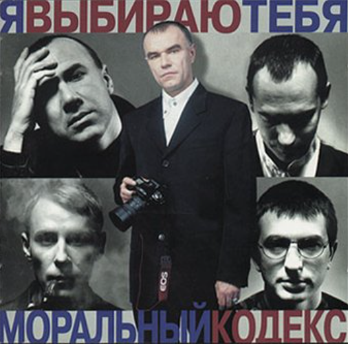 Виниловая пластинка Моральный Кодекс / Я выбираю тебя (lim. ed, blue vinyl) (2lp)