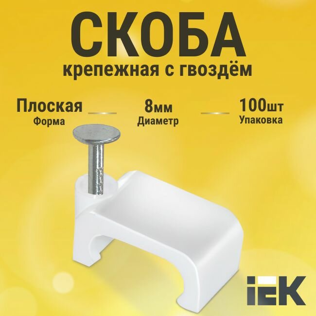 Скоба крепежная IEK плоская с гвоздем d8мм пластиковая - 100 шт