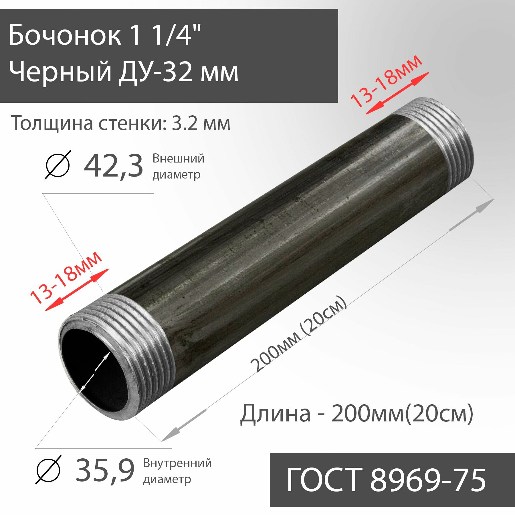 Бочонок для труб 1 1/4" стальной ДУ-32 мм, L-200 мм ГОСТ 8969-75