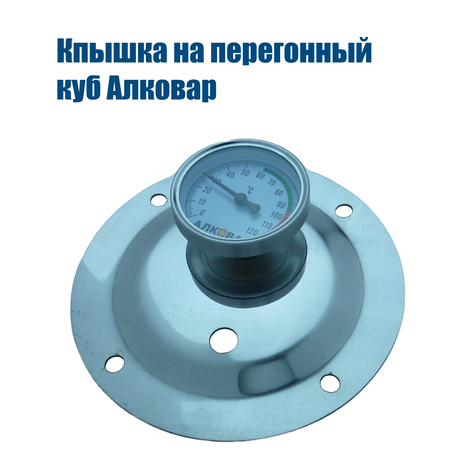 Крышка на куб Алковара, 4 отв, под змеевик, с термометром, Самогон Просто