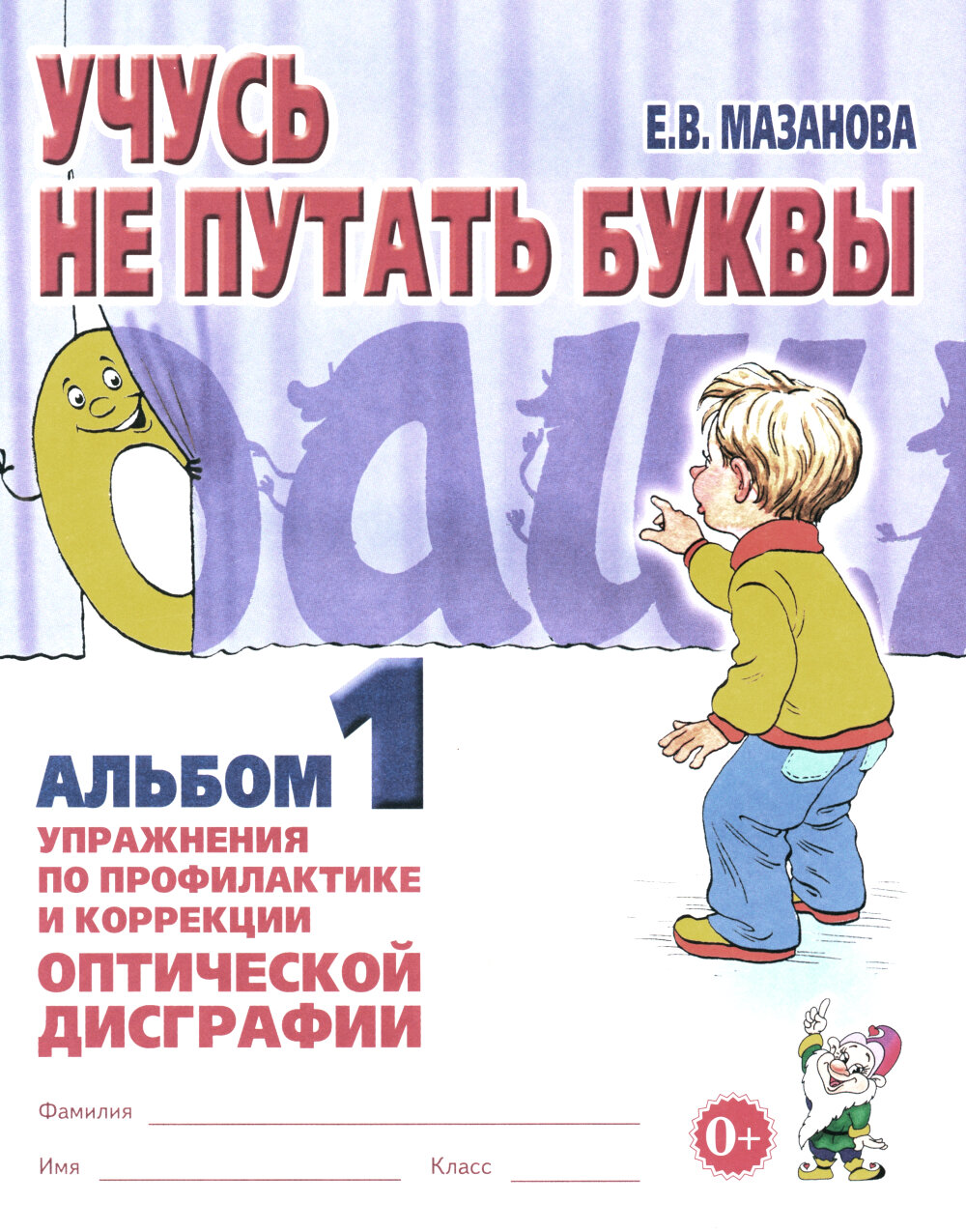 Учусь не путать буквы. Альбом 1. Упражнения по профилактике и коррекции оптической дисграфии. А4. Мазанова Е. В.