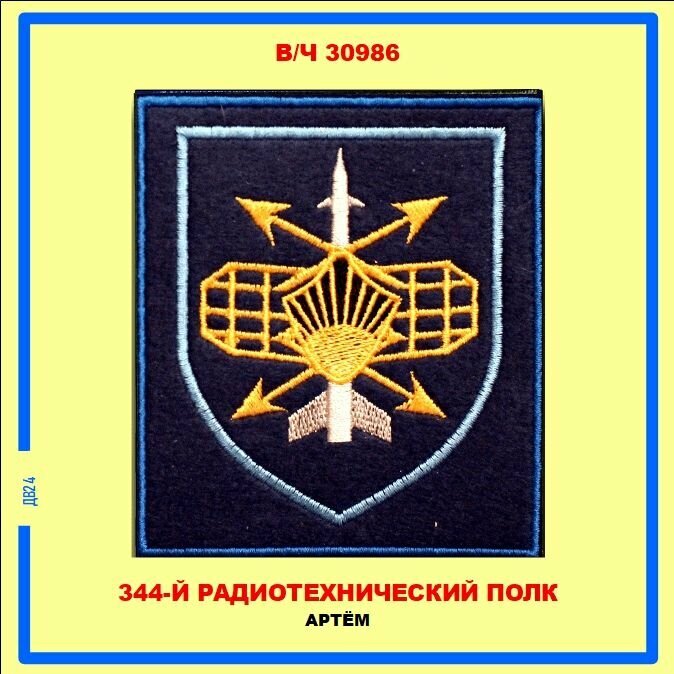 344 радиотехнический полк. Артём. Магнит на память