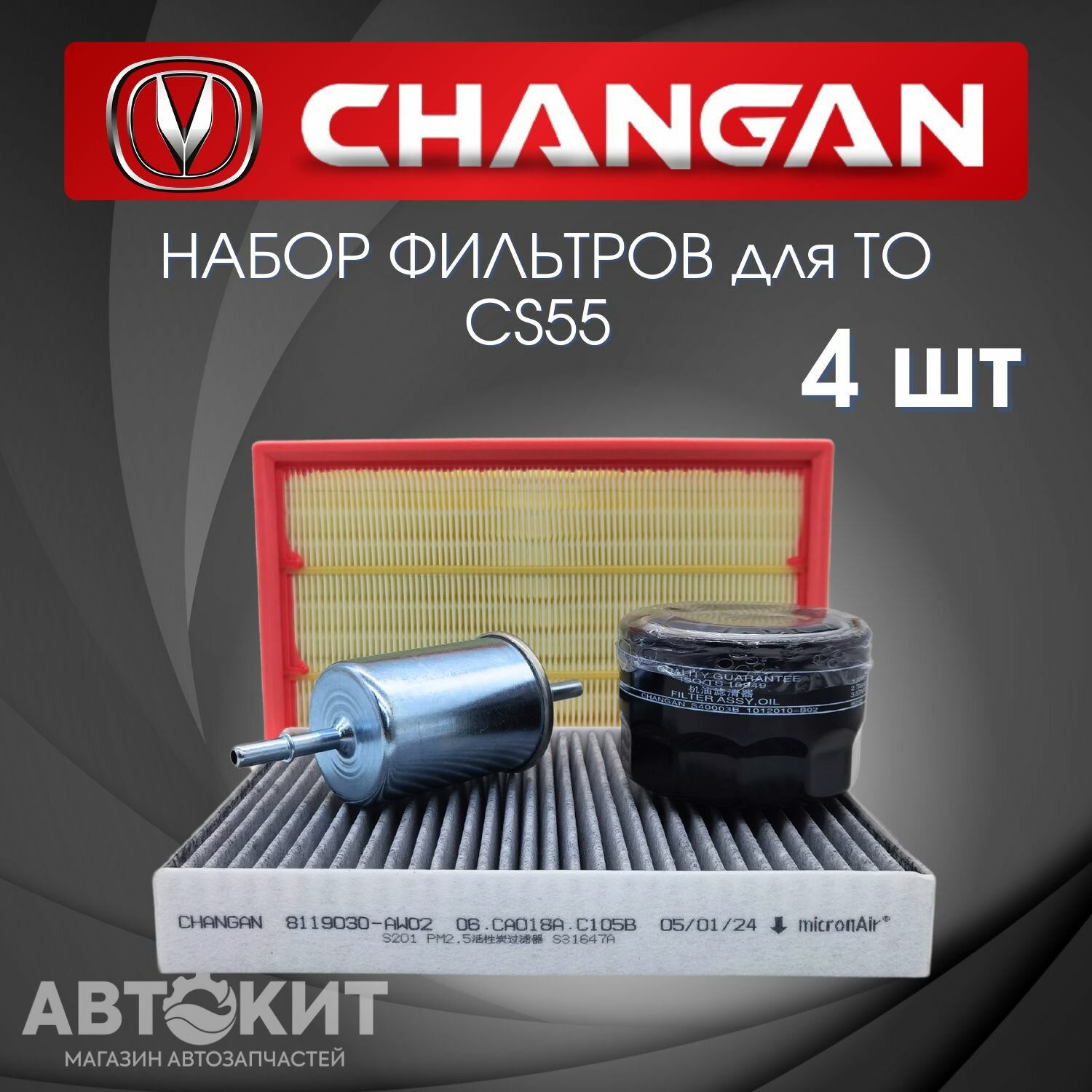 Набор из 4х фильтров для Changan CS55 чанган ЦС55
