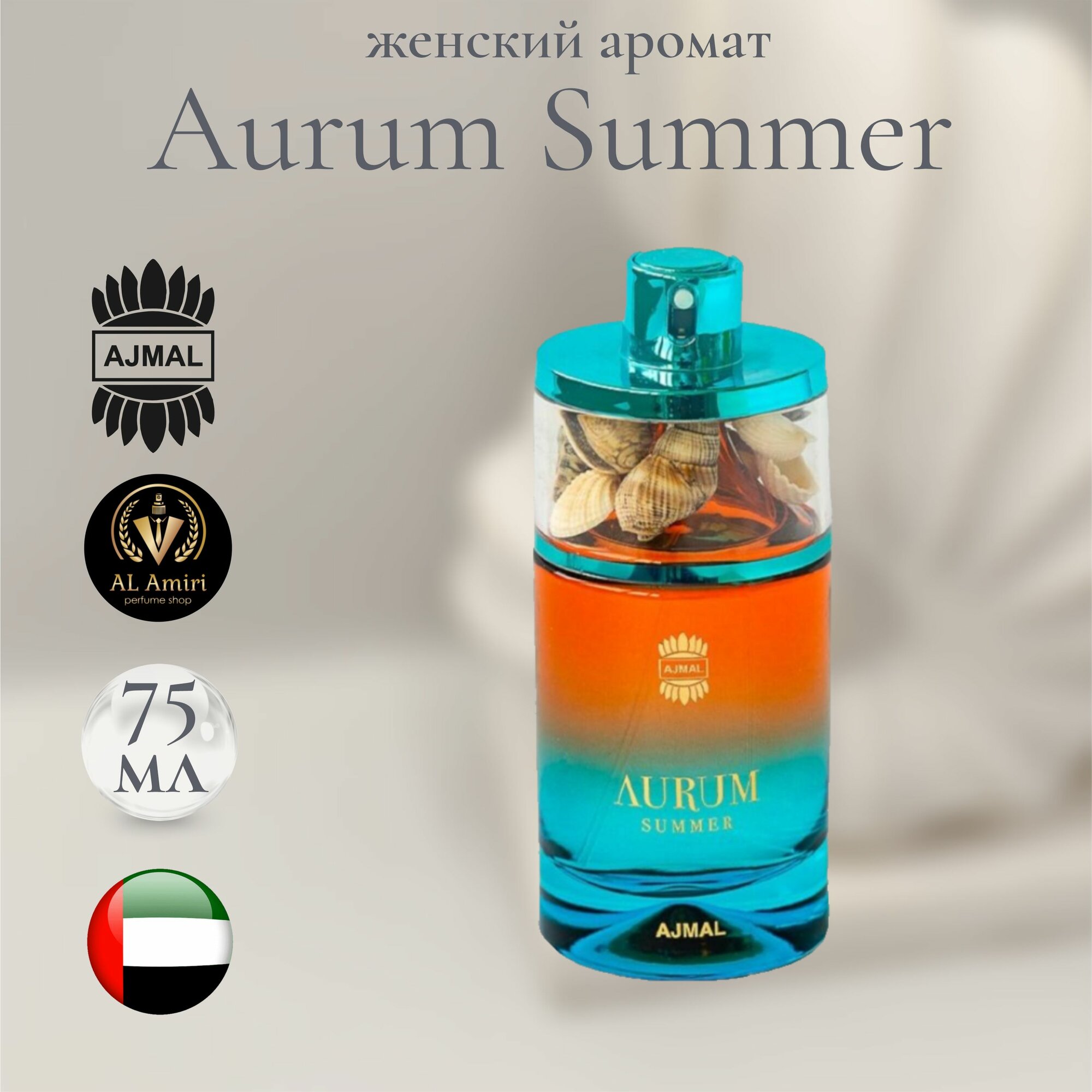 Парфюмерная вода женская арабская стойкая Ajmal Aurum Summer, EAU DE PARFUME, 75 мл
