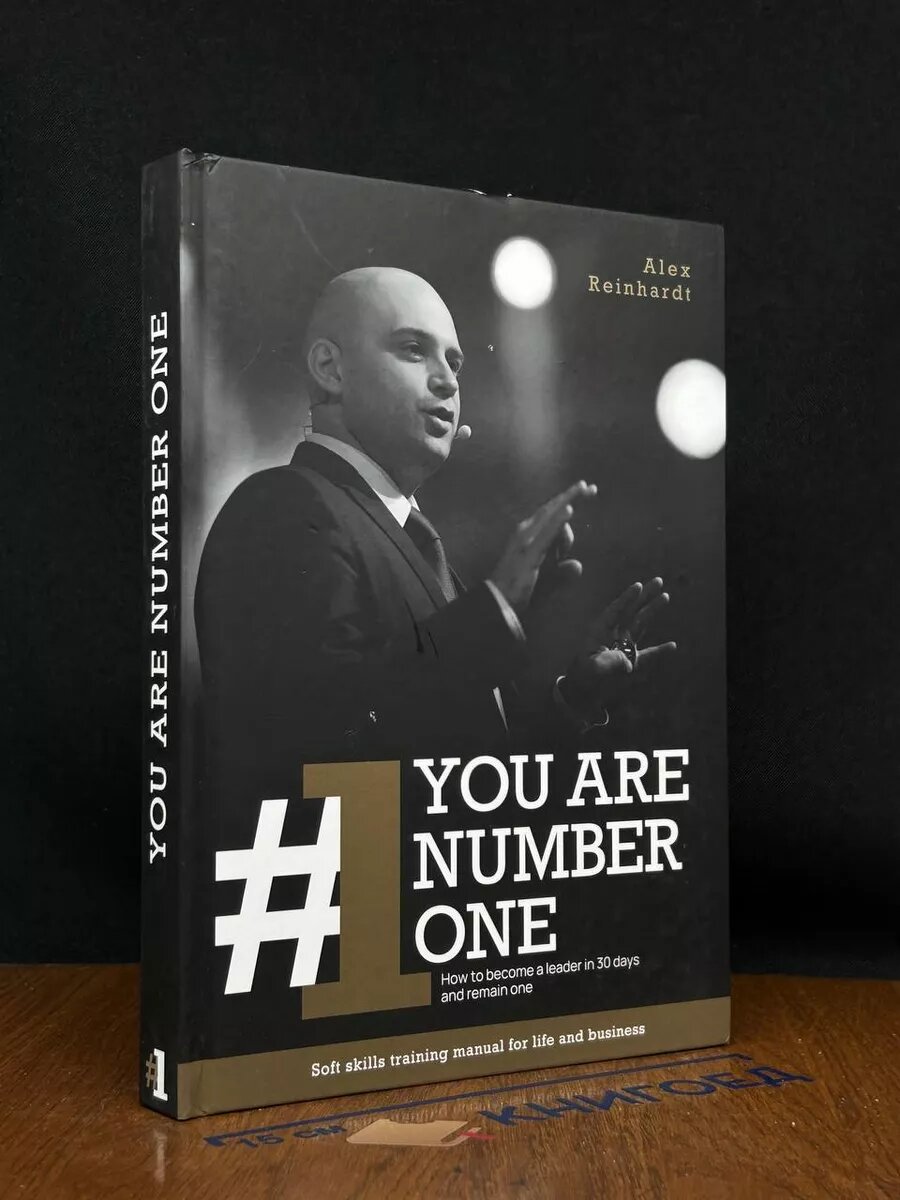 Книга. You are number one 2021 (2040580849048)