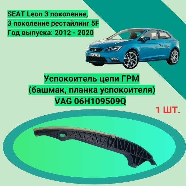 Успокоитель цепи ГРМ (башмак, планка успокоителя) SEAT Leon 3 поколение, 3 поколение рестайлинг 5F Год выпуска: 2012 - 2020 VAG 06H109509Q