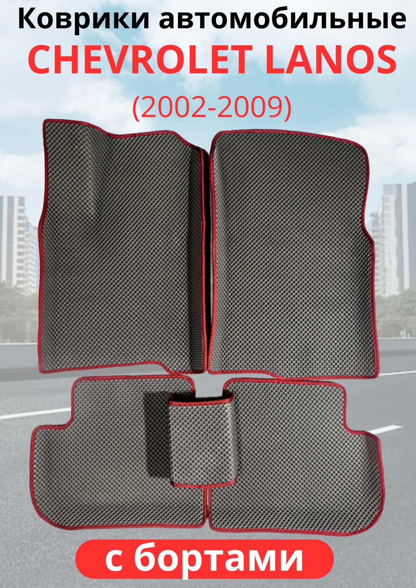 Коврики ЭВА ЕВА Chevrolet Lanos (2002 - 2009) шевролет ланос комплект в салонс с бортами