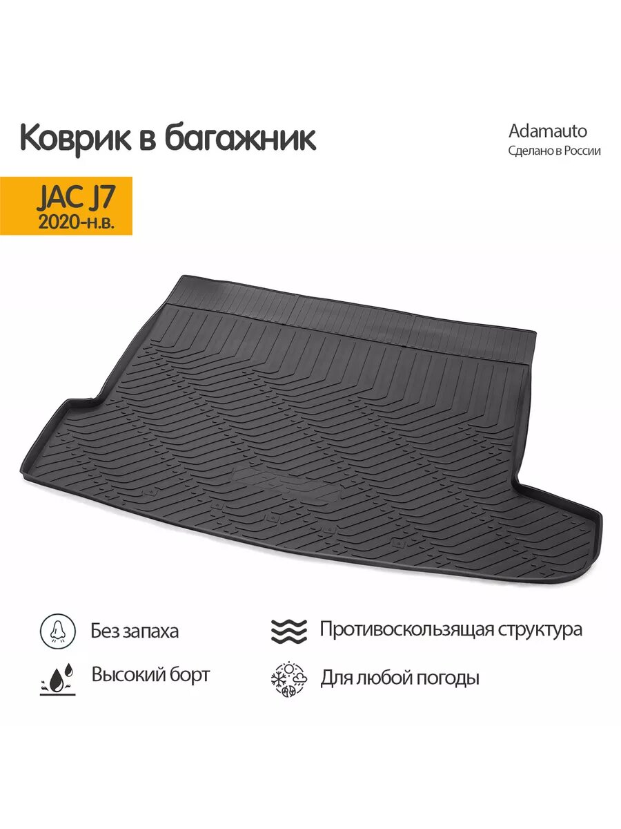 Коврик в багажник Adamauto для JAC J7 1 пок (20-)